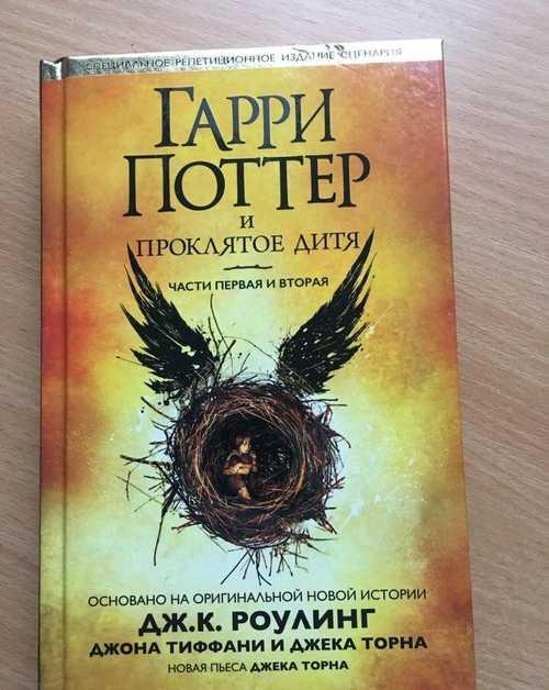 Проклятое дитя книга fb2