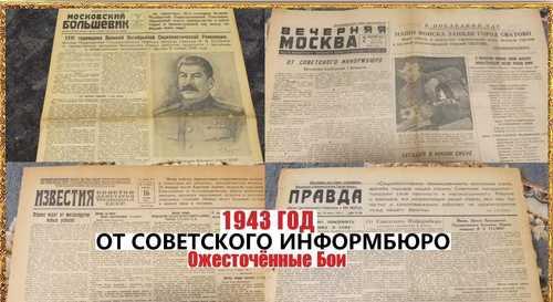 Газеты Правда Известия Большевик 1943 г. Война