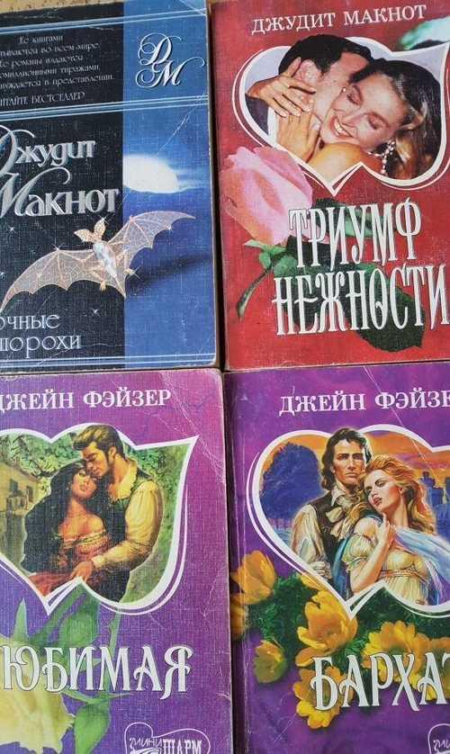 Джудит Макнот. Триумф нежности Джудит Макнот. Макнот Джудит "ночные шорохи". Джудит Макнот книги.