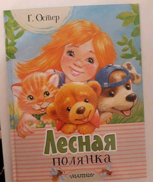 Новая книга Г. Остер "Лесная полянка"