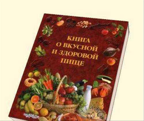 Книга о вкусной и здоровой пище(современное издат)