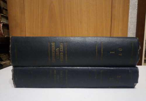 А. Преображенский "Этимологический словарь русског