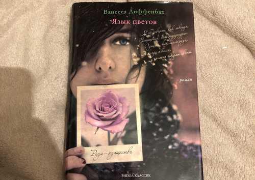 Книга «Язык цветов» Ванесса Диффенбах