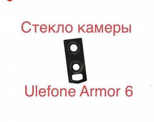 Стекло камеры Ulefone Armor 6 / 6S + возм. замена