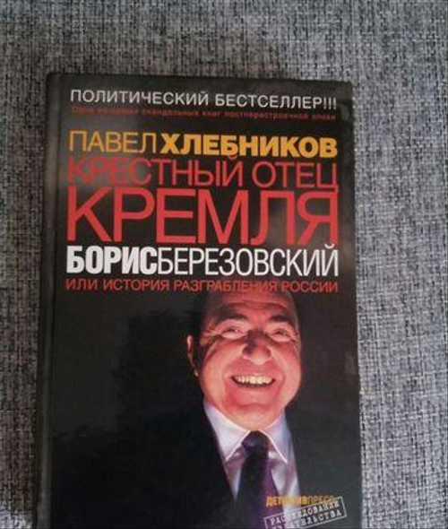 Книга березовский пола хлебникова