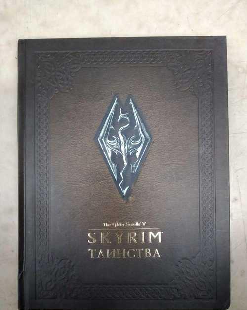 Книга Skyrim Таинства новая