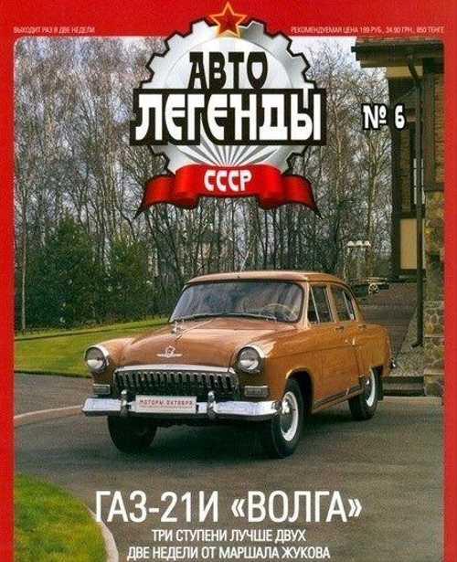 Журналы "Автолегенды СССР"