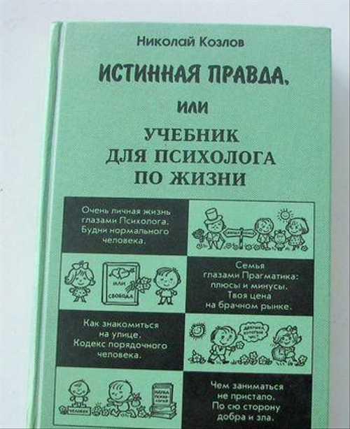 Истинная правда, или Учебник для психолога