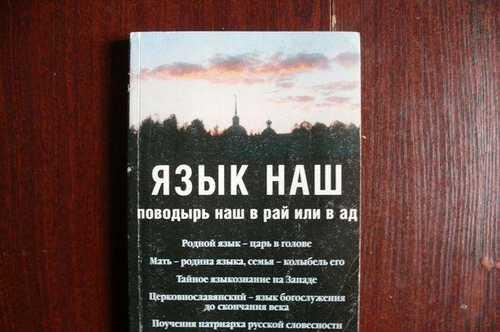 Родные содержание. Книга язык наш поводырь в рай или в ад. Язык наш поводырь в рай или ад. Рай или ад книга Сорокоумовой.