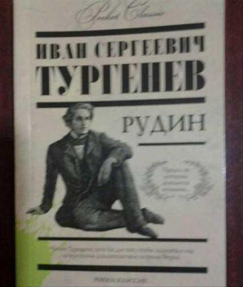 Рудин книга. Тургенев Рудин книга фото. Лев Рудин книга.