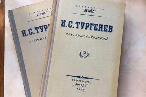 Собрание сочинений И.С.Тургенева