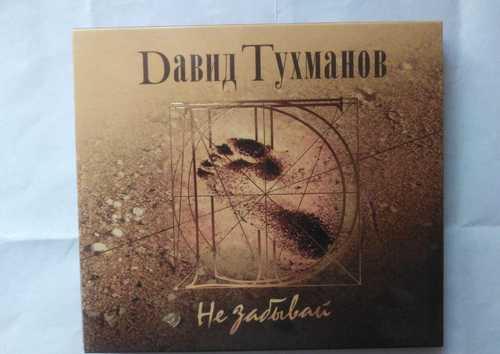 CD Давид Тухманов Не забывай