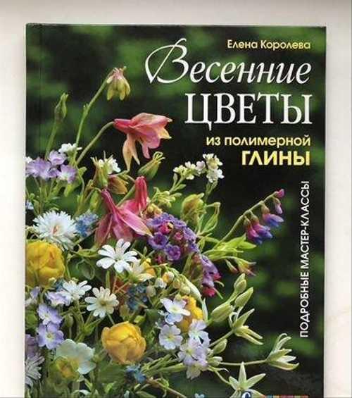 Книга «Весенние цветы из полимерной глины»