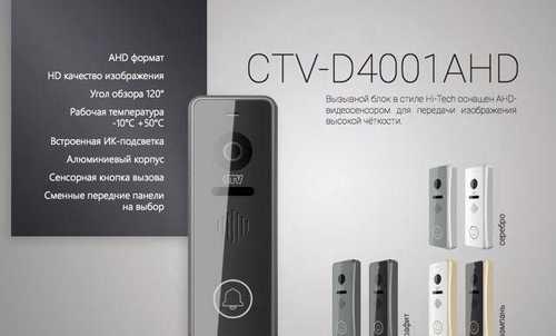 Вызывная панель домофона CTV-D4001AHD