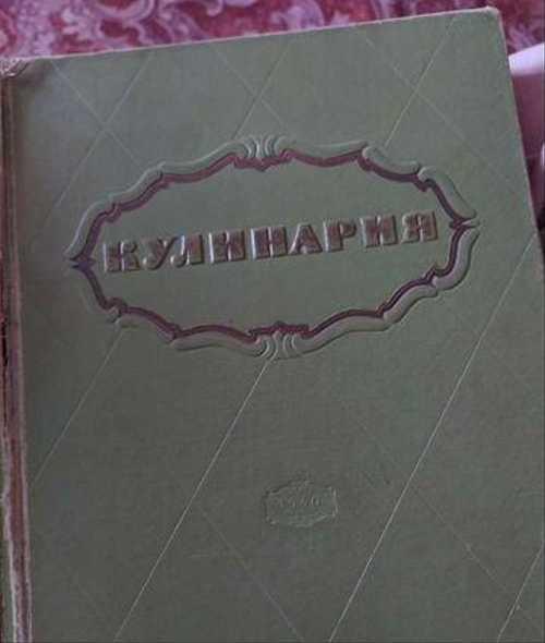 Книга о Кулинарии 1960г