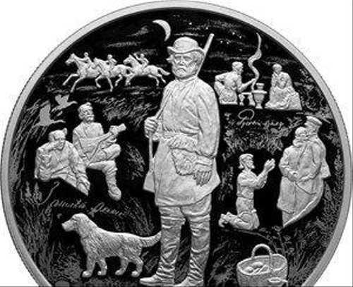 25 рублей 2018 200 лет со дня рождения Тургенева