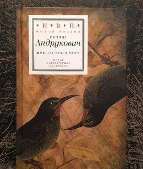 Полина Андрукович Вместо этого мира