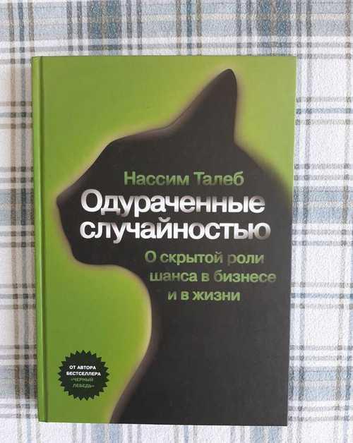 Нассим Талеб: Одураченные случайностью