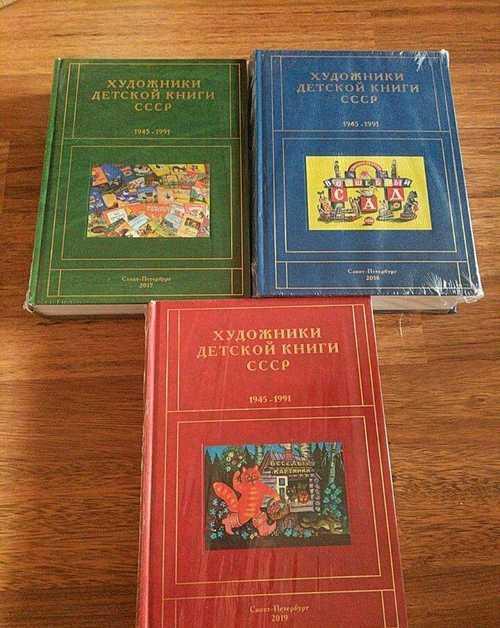 Художники детской книги СССР 1945-1991. Тома 1-3