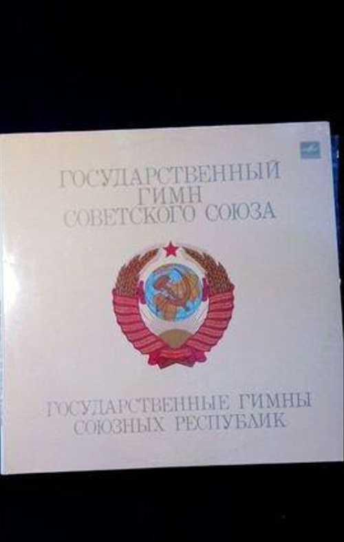 Гимн Советского Союза. Гимн СССР. Пластинка. LP