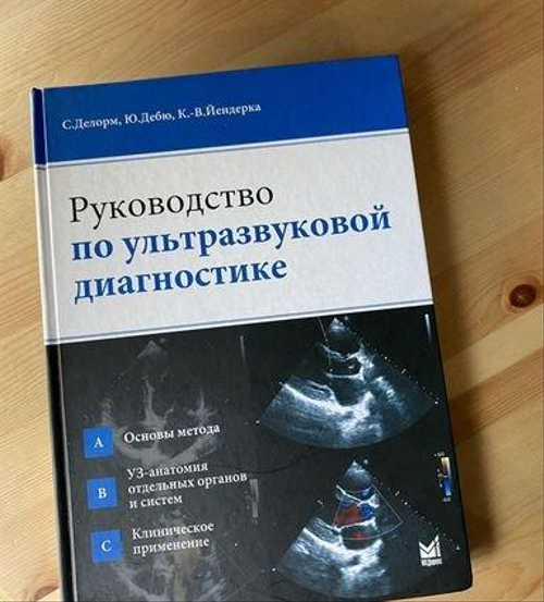 Руководство по ультразвуковой диагностике