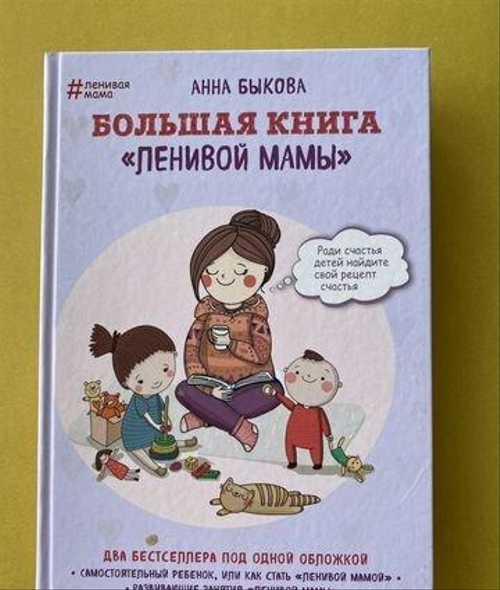 А. Быкова Большая книга Ленивой мамы