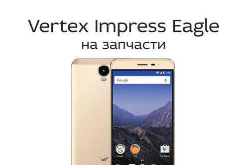 Vertex Impress Eagle на запчасти