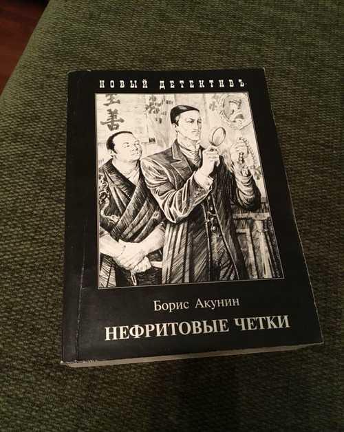 Борис Акунин « нефритовые четки»