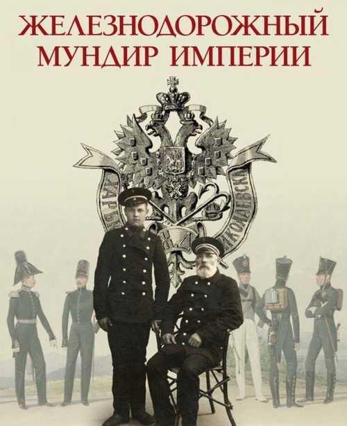 Федосеев С. Б. Железнодорожный Мундир Империи