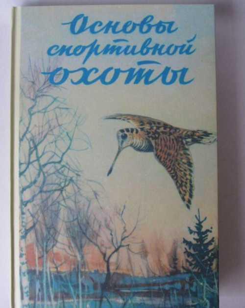 Основы спортивной охоты. Охотминимум 1957г