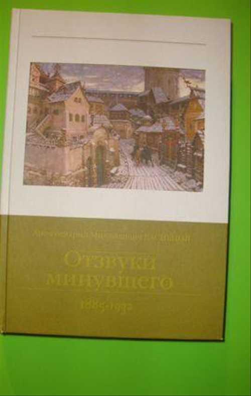 Васнецов А. М. Отзвуки минувшего