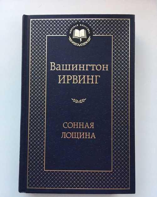 Вашингтон Ирвинг «Сонная лощина»