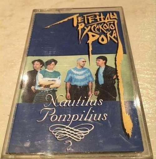 Аудиокассета Nautilus Pompilius Наутилус Помпилиус