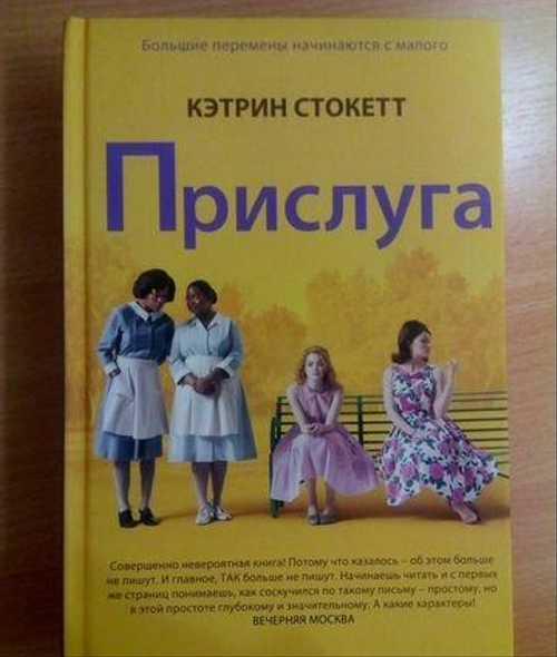 Книга Прислуга Кэтрин Стокетт