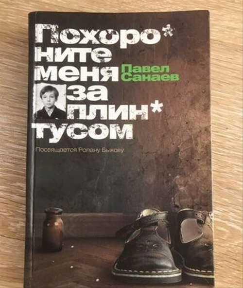 Книга «Похороните меня за плинтусом». П. Санаев