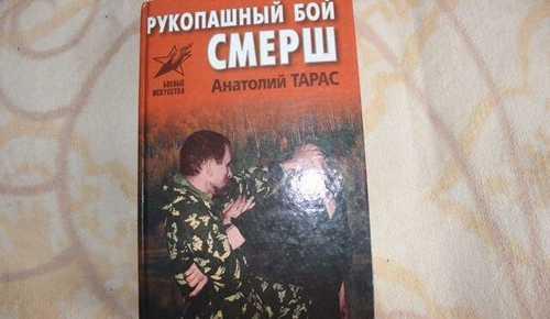 Книга Рукопашный смерш