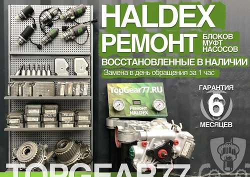 Блок управления haldex Dem volvo Гарантия 6 месяц