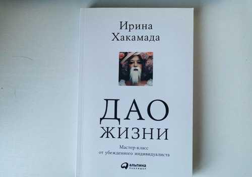 Книга "Дао Жизни" И. Хакамада