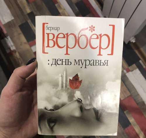 Бернар Вербер "день муравья"