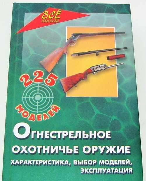 Немчин Д. Огнестрельное охотничье оружие