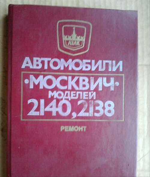 Новая книга " Автомобили Москвич - 2140, 2138 "