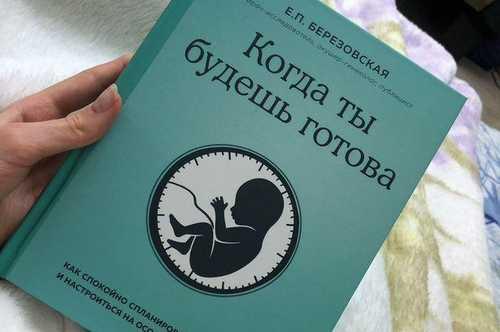 Когда ты будешь готова Березовская книга