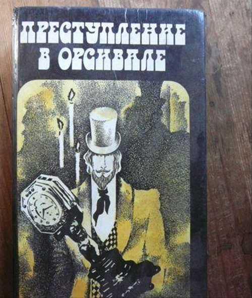 Коллекция детективов. Преступления Арсена Люпена книга. Тайна желтой комнаты. Леру тайна желтой комнаты. Французский детектив. М. Леблан. Признания Арсена Люпена.