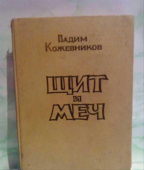 Вадим Кожевников Щит и Меч 2 книги