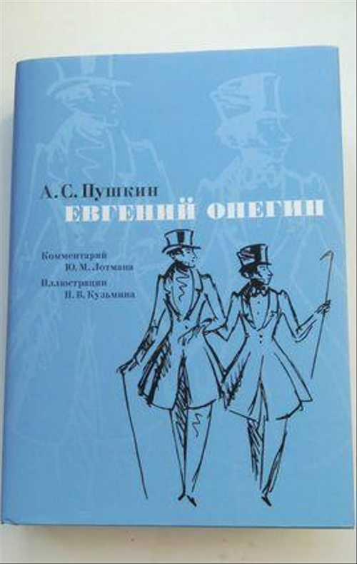 Лотман. Роман А.С. Пушкина "Евгений Онегин"