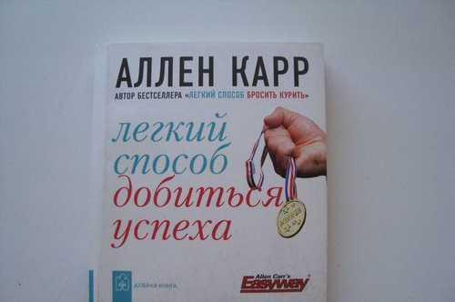 Курс карр. Аллен карр легкий способ добиться успеха. Легкий способ добиться успеха Аллен карр книга. Аллен карр книги список.