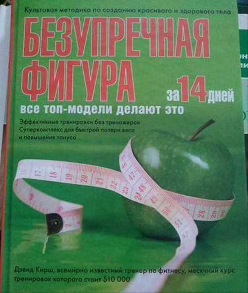 Книга: безупречная фигура