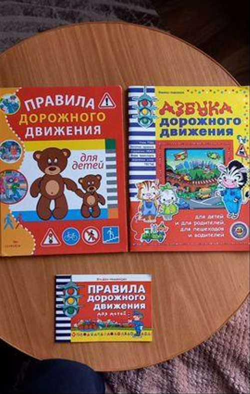 Книги правила дорожного движения для детей