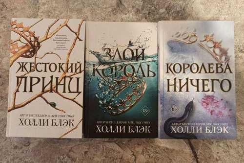 Холли блэк королева. Холли Блэк трилогия. Злой Король Холли Блэк трилогия. Трилогия воздушный народ Холли Блэк. Трилогия Холли Блэк жестокий принц.