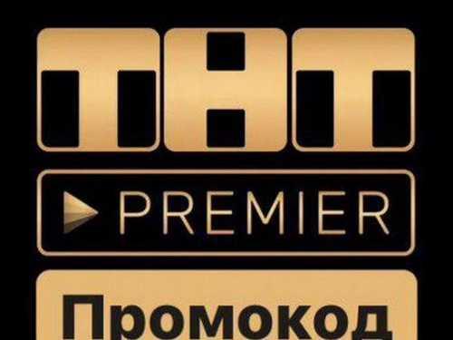 Подписка тнт Premier на 6 месяцев